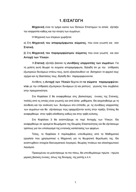 [Φυσική Β´ Γυμνασίου] Φυλλάδιο για τις Δυνάμεις | PDF