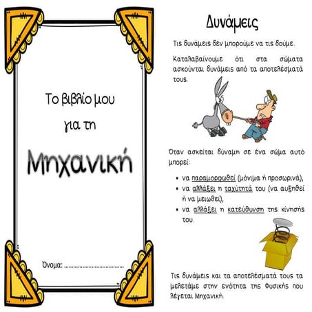Το βιβλίο μου για τη Μηχανική (1) | PDF