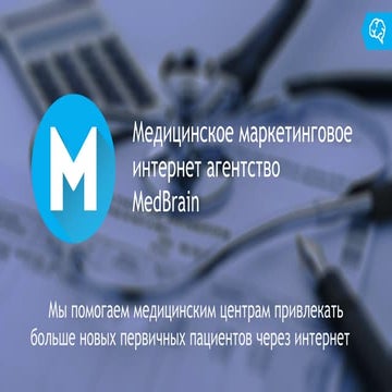 Медицинский маркетинг. Презентация MedBrain | PDF