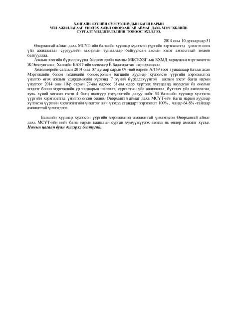 хөдөлмөрийн салбарын шагналын журам | DOCX