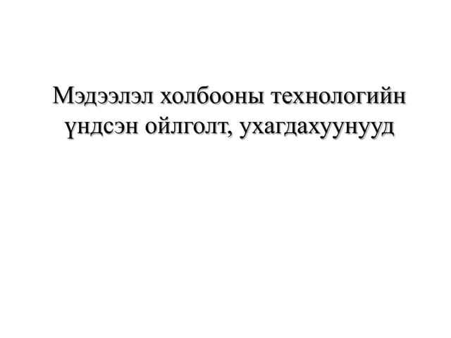 лекц 1 компьютерийн бүтэц зохион байгуулалт | PPTX