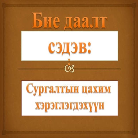 бие даалт Medeelel tehnologi | PPTX