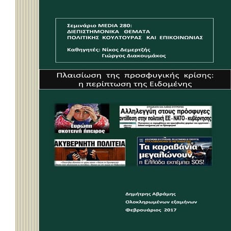 Πλαισίωση της προσφυγικής κρίσης: η περίπτωση της Ειδομένης | PDF