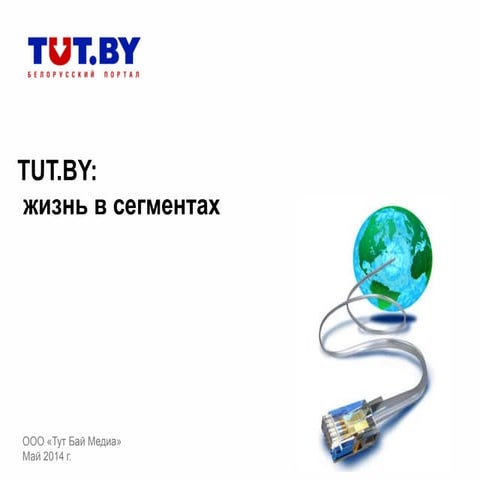 TUT.BY: жизнь в сегментах | PPTX | Technology & Computing