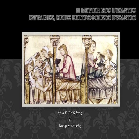 Γιάτραινες και Μαίες στο Βυζάντιο | PPTX