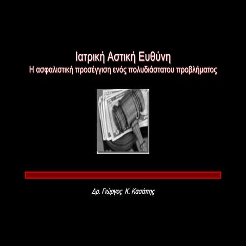 Ιατρική Αστική Ευθύνη | PDF