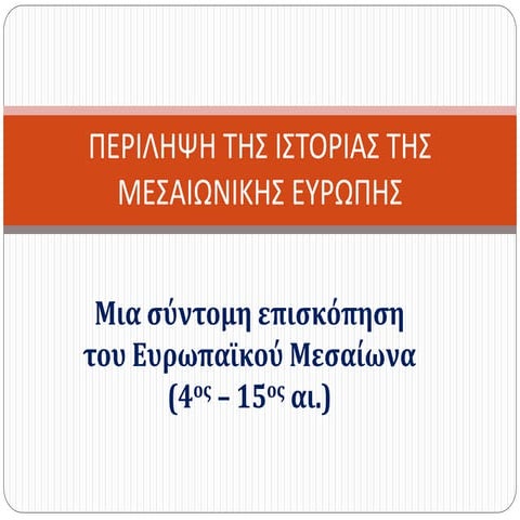 Medieval European history in greek | PPTX