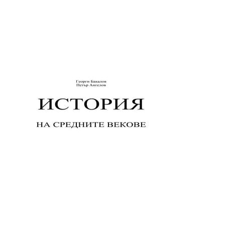 История на средните векове | PDF