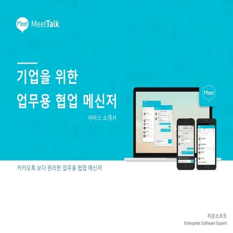 기업용 협업 메신저 - Meet Talk 서비스 소개서 | PDF