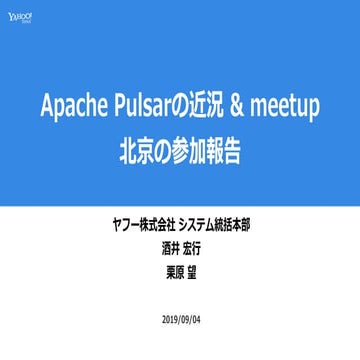Apache Pulsarの近況 & meetup 北京の参加報告 @PulsarMeetupJapan_20190904 | PPT