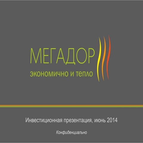МЕГАДОР - энергосберегающие обогреватели | PPT