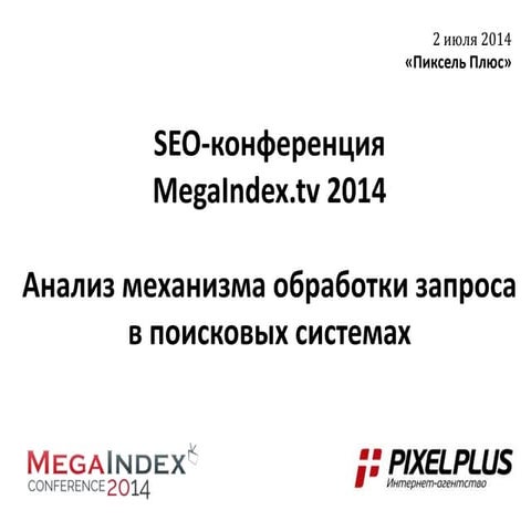 Анализ механизма обработки запроса в поисковых системах [Севальнев, MegaIndex 2014] | PPT