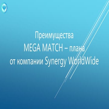 преимущества Mega match | PPTX