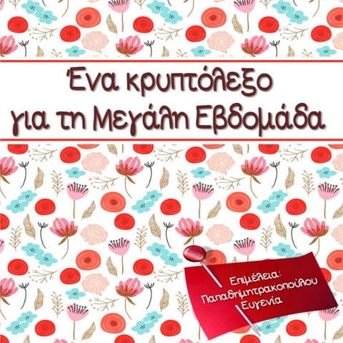 Κρυπτόλεξο για τη Μεγάλη Εβδομάδα | PPTX