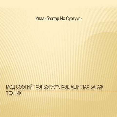 Mehanikjuulalt lekts-6 | PPTX