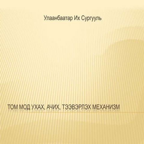 Mehanikjuulalt lekts-7 | PPTX