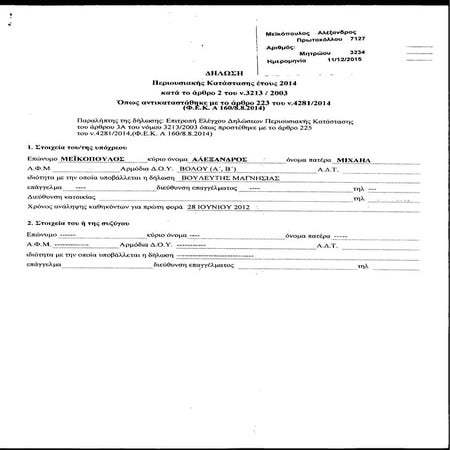 Πόθεν έσχες Βουλευτού Αλέξανδρου Μεϊκόπουλου - Έτος 2015 | PDF