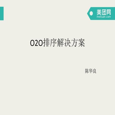 美团技术沙龙02 - O2O排序解决方案 | PDF