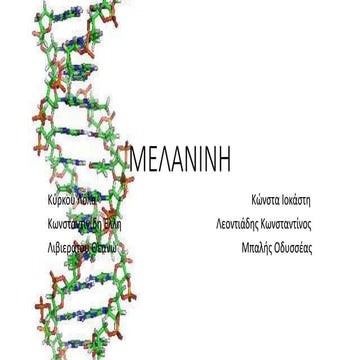 Μελανίνη | PPTX