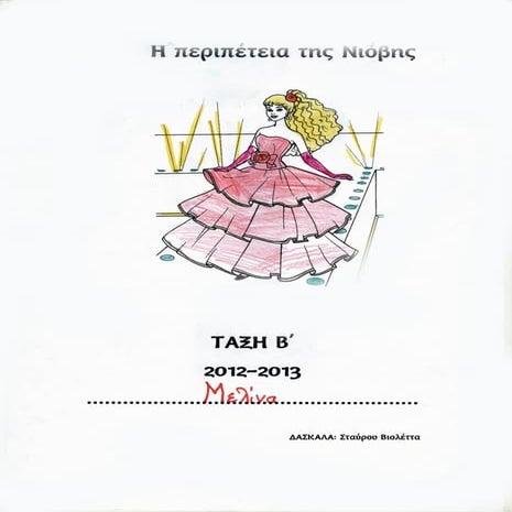 Η ΠΕΡΙΠΕΤΕΙΑ ΤΗΣ ΝΙΟΒΗΣ | PDF