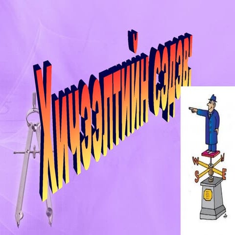 Mendee 1 hicheel | ODP