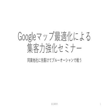 Googleマップ最適化(MEO)による集客力強化セミナー | PDF