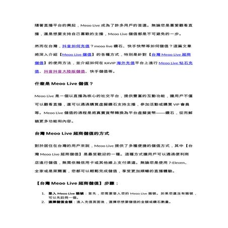 台灣Meoo Live儲值攻略：輕鬆儲值，享受無限娛樂!在台灣怎麼儲值Meoo鑽石更便宜？ | DOCX