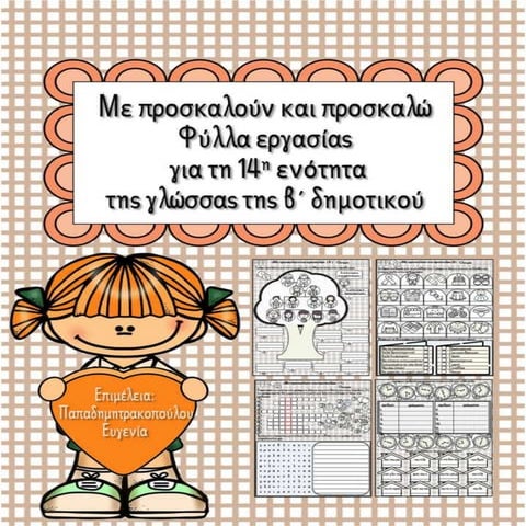 Φύλλα εργασίας για όλες τις ενότητες της γλώσσας της β΄ δημοτικού | PPTX
