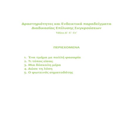 Διαδικασία Επίλυσης Συγκρούσεων | PDF