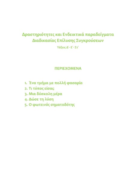 Φύλλα εργασίας για τη Συναισθηματική Αγωγή 2 | PPTX