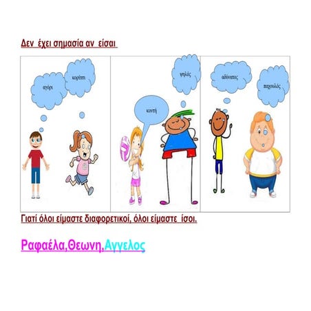 Γ2 - ΣΕΒΑΣΜΟΣ ΣΤΗΝ ΔΙΑΦΟΡΕΤΙΚΟΤΗΤΑ | PDF
