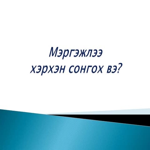 Mergejil songoh | PPTX