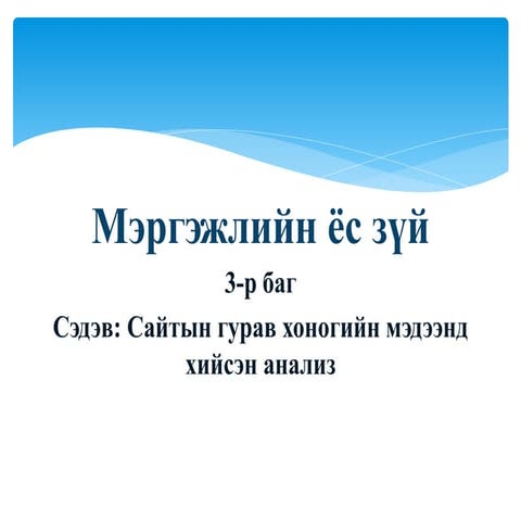 Mergejliin es-zui | PPTX