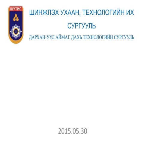 Мэргэжлийн тодорхойлолт | PPTX