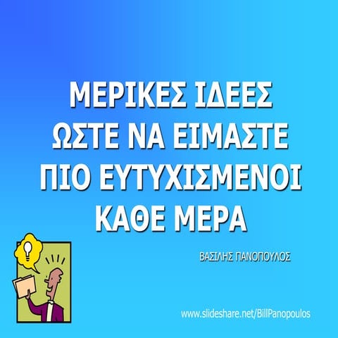 Η ΠΥΡΑΜΙΔΑ ΤΗΣ ΕΠΙΤΥΧΙΑΣ John Wooden | PPT