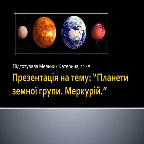 Merkuriy мельник катерина 11_а | PPSX