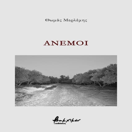 ΑΝΕΜΟΙ | PDF