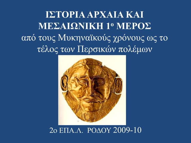 Κυκλαδικός πολιτισμός | PPTX