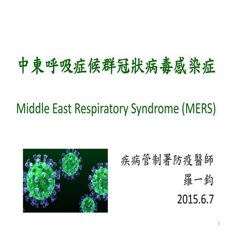 MERS簡報(中文)-20150613 | PPTX