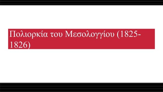 Εργασία για τις πολιορκίες του Μεσολογγίου | PPT