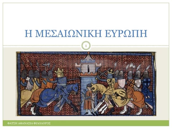 ΕΝΟΤΗΤΑ 17 Ο Ι. ΚΑΠΟΔΙΣΤΡΙΑΣ ΩΣ ΚΥΒΕΡΝΗΤΗΣ ΤΗΣ ΕΛΛΑΔΑΣ (1828-1831). Η ...