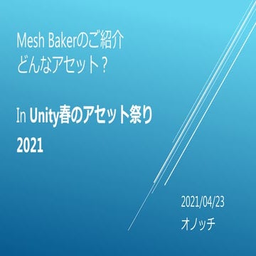 Mesh Bakerのご紹介 どんなアセット？ | PPTX