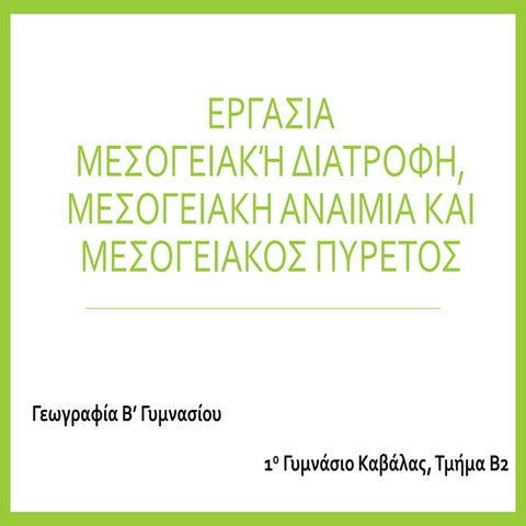 ΜΕΣΟΓΕΙΑΚΗ ΔΙΑΤΡΟΦΗ. ΜΕΣΟΓΕΙΑΚΟΣ ΠΥΡΕΤΟΣ, ΜΕΣΟΓΕΙΑΚΗ ΑΝΑΙΜΙΑ | PPTX