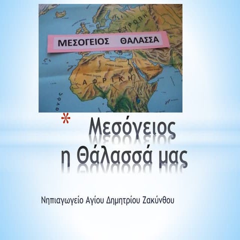 Μεσόγειος η θάλασσά μας(Νηπιαγωγείο Αγίου Δημητρίου Ζακύνθου) | PPTX