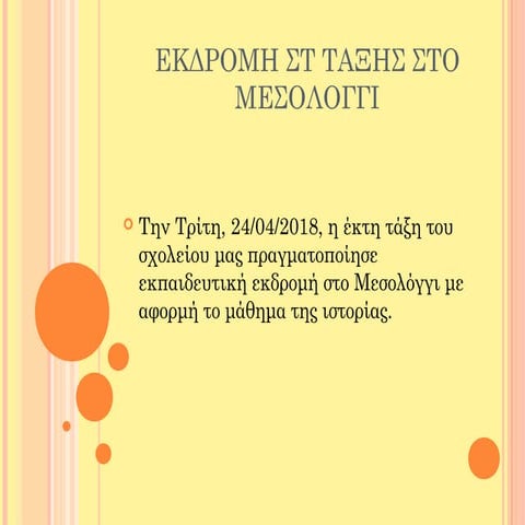 ΕΚΔΡΟΜΗ ΣΤΟ ΜΕΣΟΛΟΓΓΙ | ODP