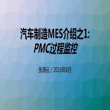 汽车制造MES介绍之1: PMC过程监控 | PPT