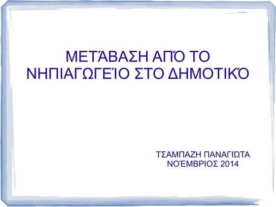 επιστολη δραση τσαντα στο σχολειο | PDF