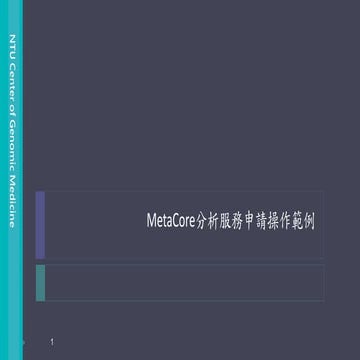 Meta core分析服務申請操作範例 20150327 | PPT