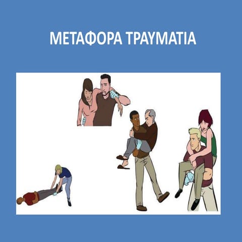 Μεταφορά τραυματιών | PPTX
