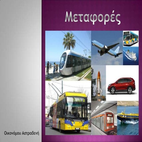 ΜΕΤΑΦΟΡΕΣ | PPTX